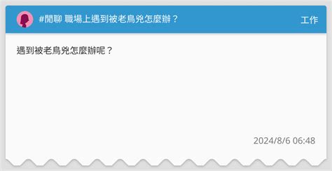 閒聊 職場上遇到被老鳥兇怎麼辦 工作板 Dcard