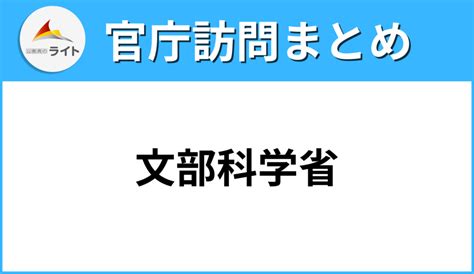 【文部科学省（本省）】官庁訪問の内容と仕事内容を合格者がまとめて紹介！「国家一般職編」 公務員のライト 試験情報データベース