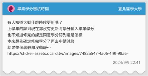 畢業學分審核時間 臺北醫學大學板 Dcard