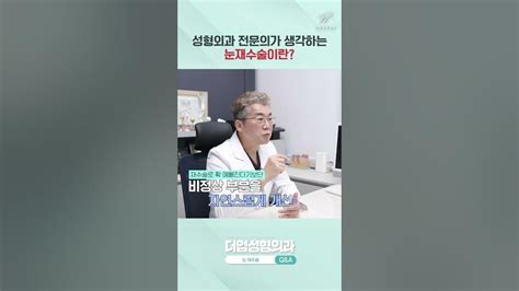 성형외과 전문의가 생각하는 눈 재수술이란 Youtube