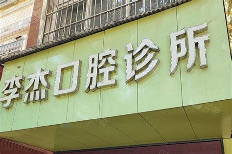 郴州李杰口腔地址联系电话点评价格 贝色口腔