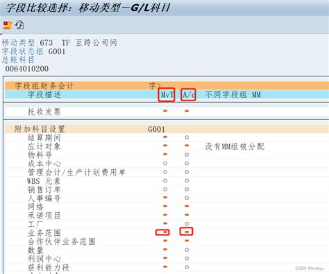 Sap 移动类型 与 账户 字段选择不一致对于移动类型601和帐户1406000000物料号009的不同的字段选择 Csdn博客
