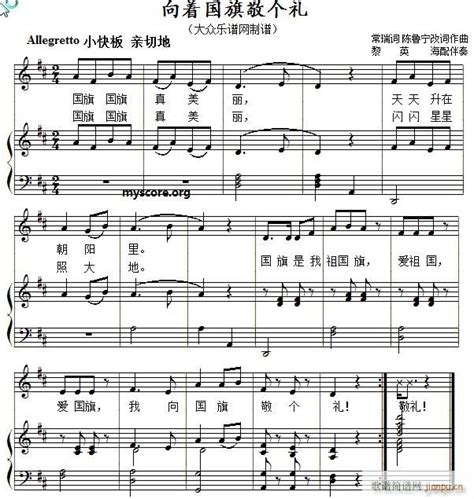 儿童歌曲钢琴伴奏 向着国旗敬个礼 歌谱简谱网