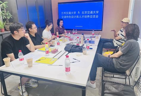 动画系赴北京交通大学建筑与艺术学院开展人才培养方案修订调研交流 艺术设计学院