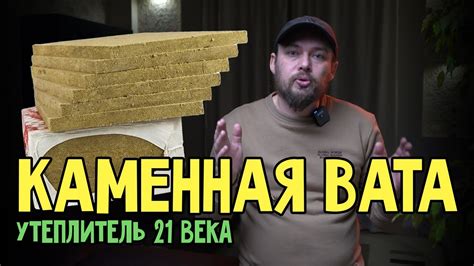 Каменная вата, что это? Утеплитель 21 века? Базальтовая вата. - YouTube