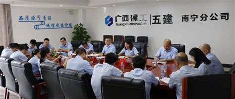 南宁分公司传达学习金宁运到五建公司调研指导工作会议讲话精神发展