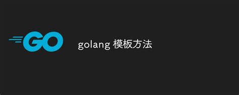 Golang 模板方法 Golang Php中文網