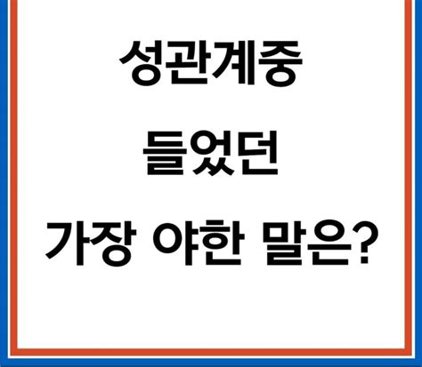 청년의꿈 19금 성관계 중 들었던 가장 야한 말은