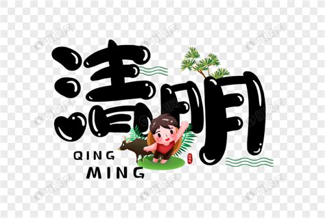 手写清明字体元素素材下载 正版素材401680571 摄图网
