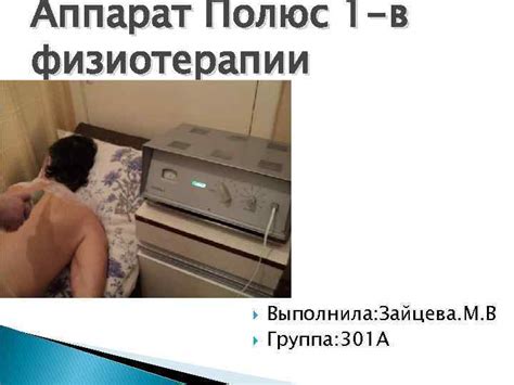Аппарат Полюс 1 -в физиотерапии Выполнила Зайцева М