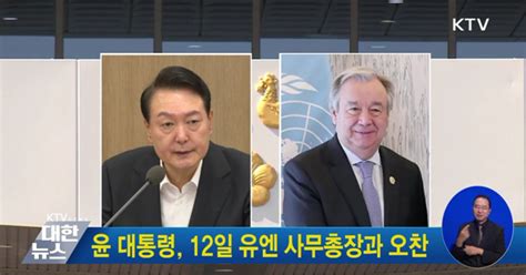윤 대통령 12일 유엔 사무총장과 오찬