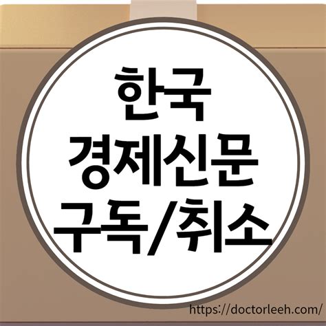 한국경제신문 구독신청 취소 방법 구독료 할인받는 방법 정리 건강 지식 포럼