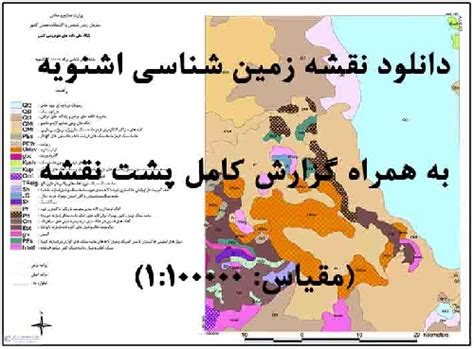 دانلود نقشه توپوگرافی و نقشه زمین‌شناسی اشنویه به همراه گزارش کامل پشت