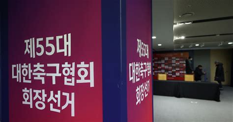선거운영위 대책 모색하지만 제55대 회장 선거 중단→혼돈의 Kfa정몽규·허정무·신문선 머리 맞대야