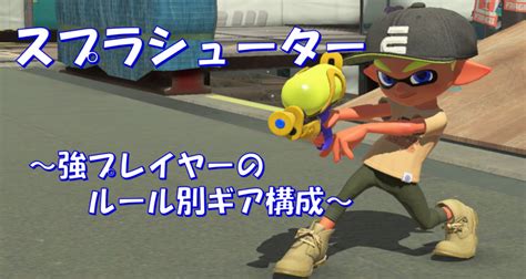 スプラシューター 強プレイヤーのギア構成【スプラトゥーン3】 ｜ スプラトゥーンれぽーと