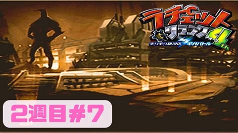 【ラチェクラ4th】ラチェット＆クランク4th をプレイ 2週目7 Youtube