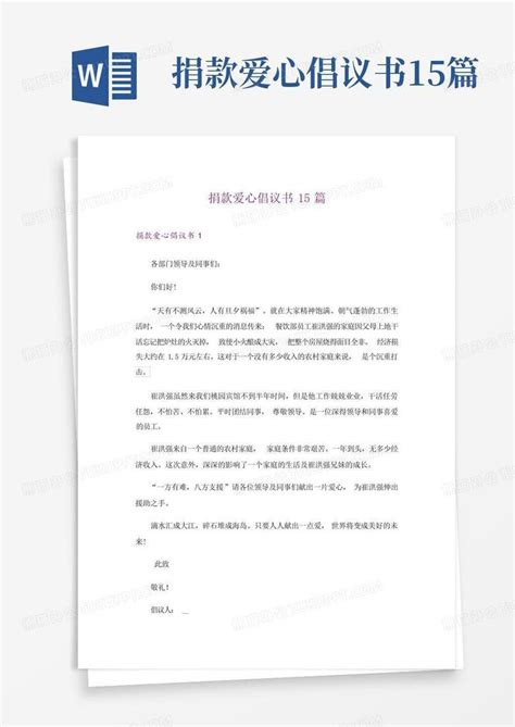 捐款爱心倡议书15篇word模板下载编号qargmeja熊猫办公