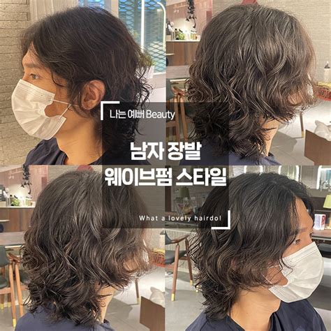 남자 긴머리 장발 웨이브펌의 매력 네이버 블로그