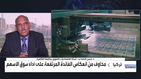 ما تأثير الفائدة المرتفعة على أداء سوق الأسهم التركية؟ Youtube
