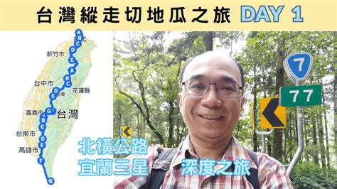 台灣縱走切地瓜深度之旅北橫公路羅浮橋榮華壩蘇樂橋巴陵橋拉拉山遊客中心巴陵生態古道明池山莊天送埤車站 台電宜蘭冰店