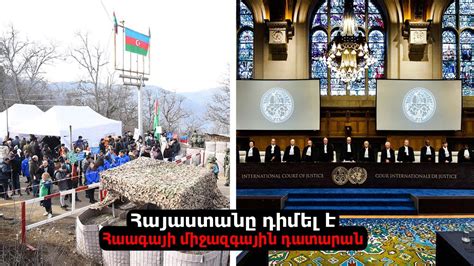 Հայաստանը Լաչինի միջանցքի հարցով դիմել է Հաագայի դատարան Youtube