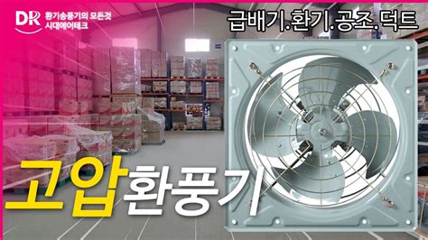 대륜산업 고압 환풍기 급배기 유압식환풍기 환기송풍기 Dr Df30bsbdr Df40dscdr F45dsadr F50fsa