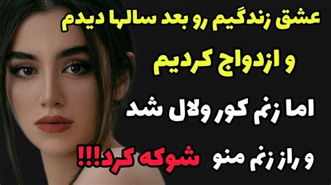 با عشق زندگیم ازدواج کردماما عشقم کور ولال شد و حقیقت منو شوکه کرد Youtube
