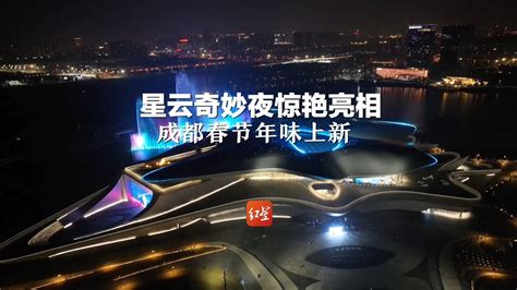 星云奇妙夜惊艳亮相，成都春节年味上新 成都喊你来过年啦 成都街头走一走凤凰网视频凤凰网