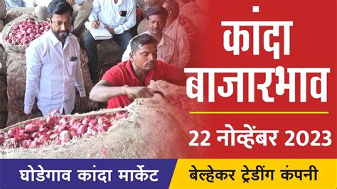 बुधवार दि 22 नोव्हेंबर 2023 सोनुशेठ बेल्हेकर लिलाव आजचे कांदा