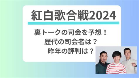 紅白歌合戦2024裏トークの司会を予想！歴代の司会者は？昨年の評判は？ Mk トレンドニュース