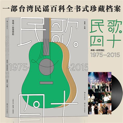 后浪正版民歌40再唱一段思想起 1975 2015杨嘉陶晓清老照片演唱会海报集民歌四十年怀旧音乐书籍 虎窝淘