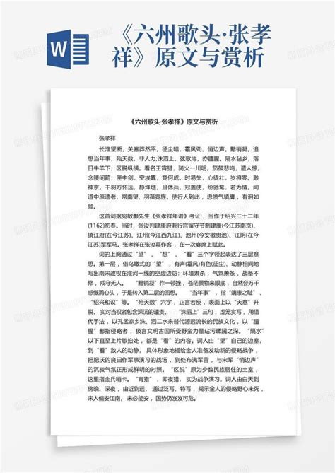 六州歌头张孝祥原文与赏析 Word模板下载 编号ldkpknoy 熊猫办公