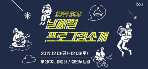 Bcu 부산콘텐츠유니버시아드 2017bcu 본격 즐길 준비하기😆🎉 12월 1일 금 ~12월