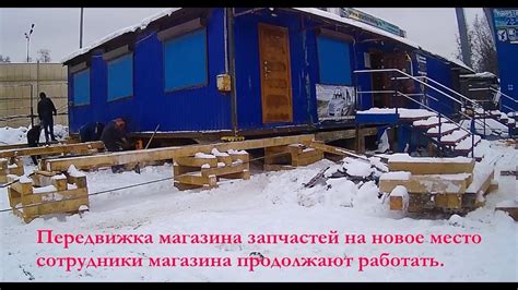 #Передвижка магазина на новое место - YouTube