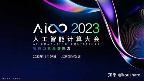 【会议】2023人工智能计算大会 知乎
