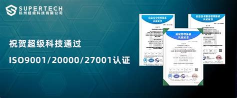 双喜！超级科技顺利通过iso9001、iso20000、iso27001国际认证，荣获浙江省级研发机构奖励金 知乎