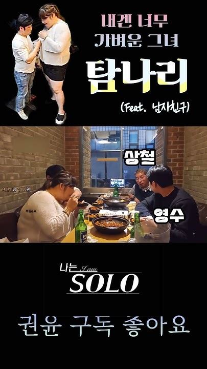 내겐 너무 가벼운 그녀 탐나리 Feat남자친구 Youtube