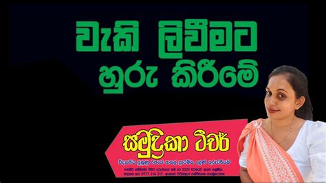 3 ශ්‍රේණිය දරුවන්ට වැකිලවීමේ නොමිලේ සම්මන්ත්‍රණය 03 07 Youtube