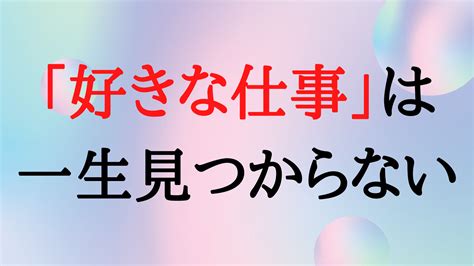 「好きな仕事」は一生見つからない 52歳から始めるマコなり革命
