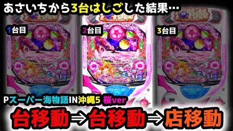 沖海5 桜verあさから3台はしごした結果【pスーパー海物語in沖縄5 桜ver（319ver）】《ぱちりす日記》海物語 パチンコ