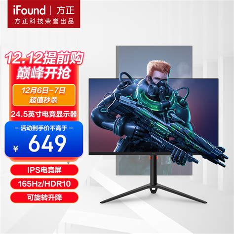 Ifound 方正 245英寸 电竞显示器 165hz Mrpt 1ms A Sync技术 Hdr10 超薄 低蓝光 升降底座 显示屏