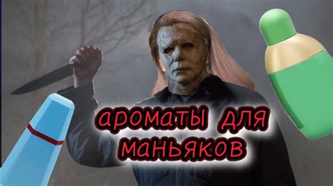АРОМАТЫ ДЛЯ ИСТИННЫХ МАНЬЯКОВ - YouTube
