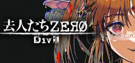 离去的人们 ZERO Div1 去人たちZERO Div1 月幕Galgame 游戏档案