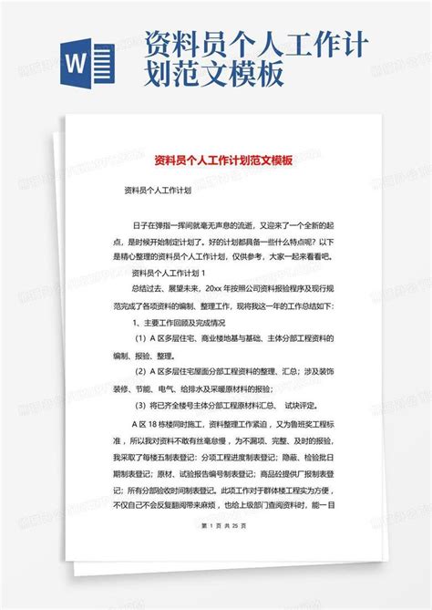 资料员个人工作计划范文 Word模板下载编号qkabnjag熊猫办公