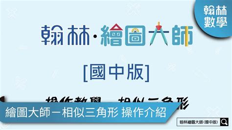 翰林國中數學 繪圖大師－相似三角形 操作介紹 Youtube