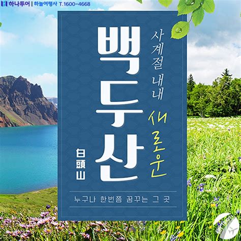 부산출발 여름시즌 백두산 북파코스 3일 초특가 비자11 프로모션 상품 연길직항 백두산 여행 백두산 온천계란 맛보기