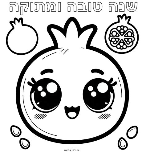 דפי צביעה לראש השנה להדפסה ולהורדה חינם