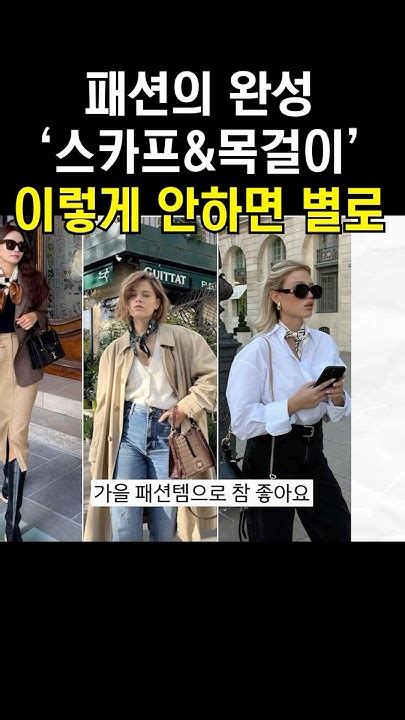 ☑️옷 잘입는 언니들의 가을 필수템 ‘ooo 과함께 우아한 코디를 연출해보세요 ️💁‍♀️ 코디 옷잘입는법 패션 데일리룩