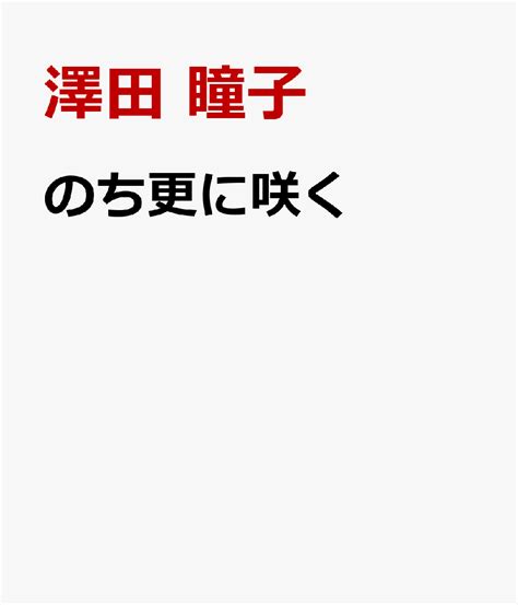 楽天ブックス のち更に咲く 澤田 瞳子 9784103528326 本