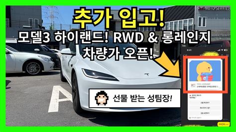 테슬라 모델3 하이랜드 Rwd And 롱레인지 추가 입고 이 가격 실화 Youtube